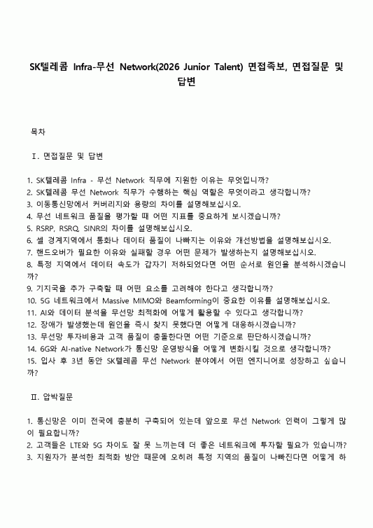 SK텔레콤 Infra-무선 Network(2026 Junior Talent) 면접족보, 면접질문 및 답변
