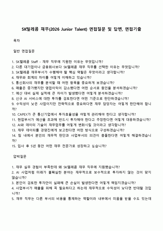 SK텔레콤 재무(2026 Junior Talent) 면접질문 및 답변, 면접기출