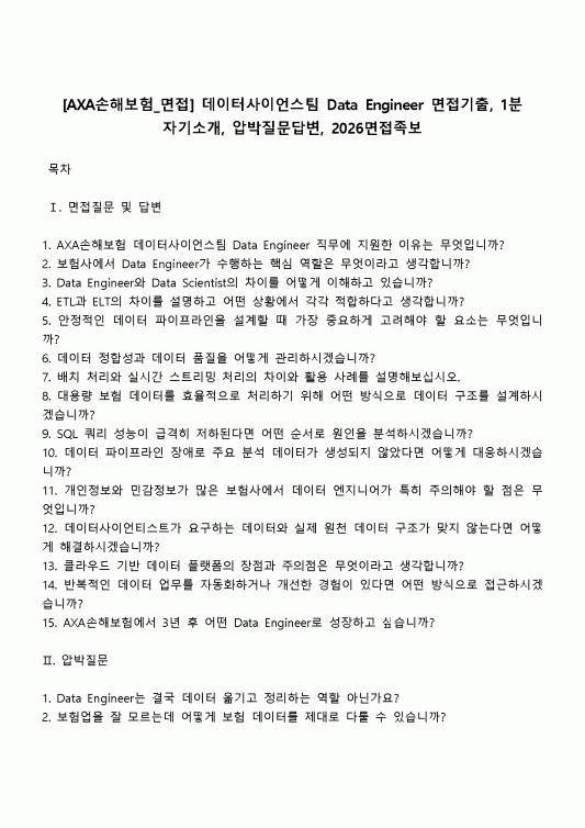 [AXA손해보험_면접] 데이터사이언스팀 Data Engineer 면접기출, 1분 자기소개, 압박질문답변, 2026면접족보