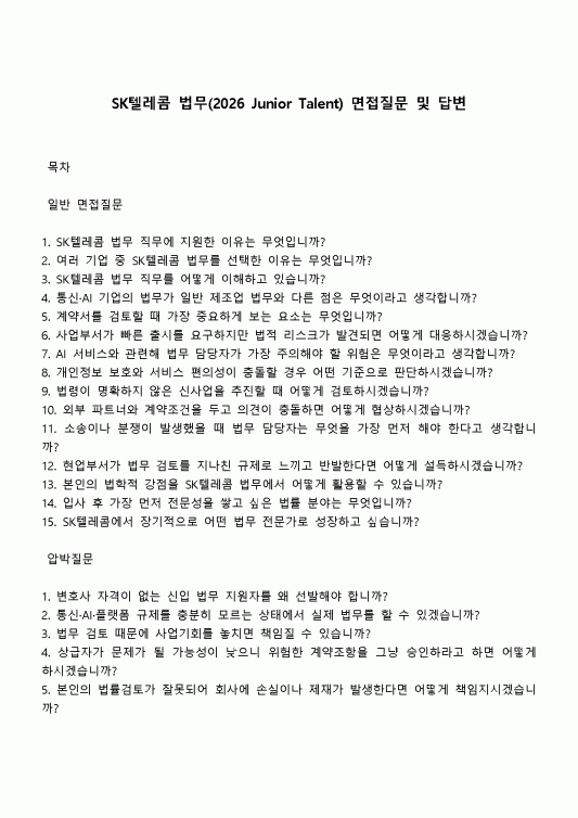 SK텔레콤 법무(2026 Junior Talent) 면접질문 및 답변