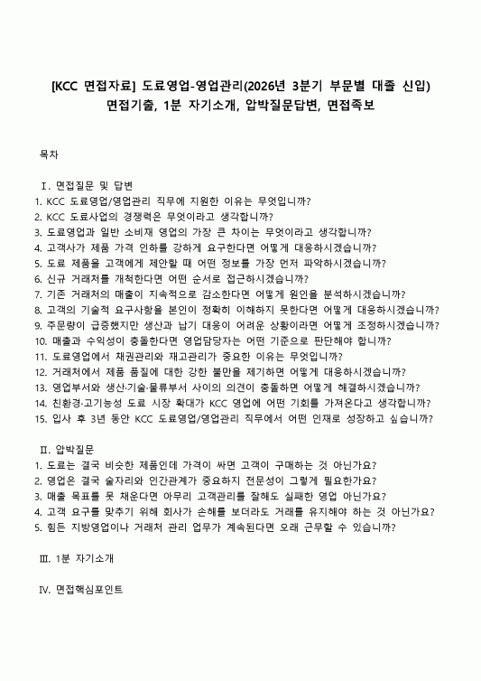 [KCC 면접자료] 도료영업-영업관리(2026년 3분기 부문별 대졸 신입) 면접기출, 1분 자기소개, 압박질문답변, 면접족보