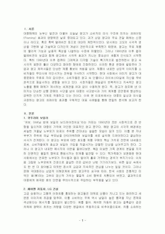 광고학-국내외 광고의 성공 또는 실패사례에 대하여 선정이유, 광고내용(광고이미지 삽입요망), 성공 또는 실패요인, 사례에 관한 자신의 의견 등을 정리하시오