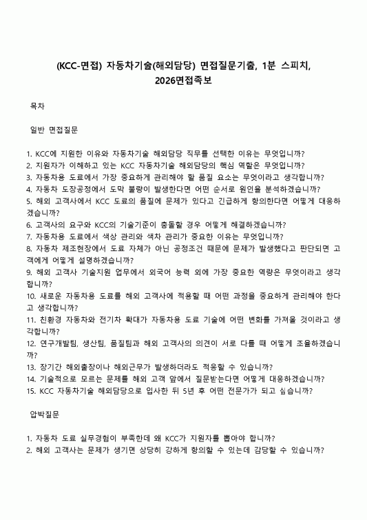 (KCC-면접) 자동차기술(해외담당) 면접질문기출, 1분 스피치, 2026면접족보