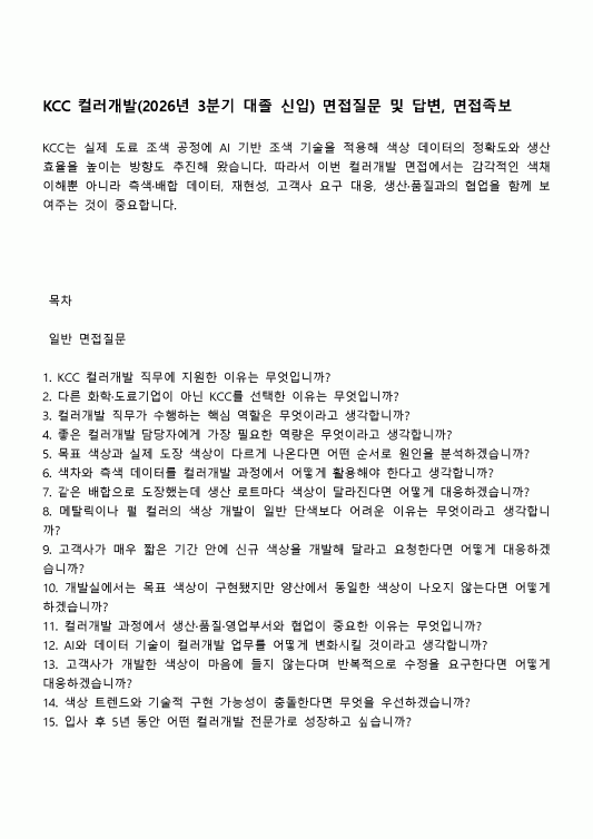 KCC 컬러개발(2026년 3분기 대졸 신입) 면접질문 및 답변, 면접족보