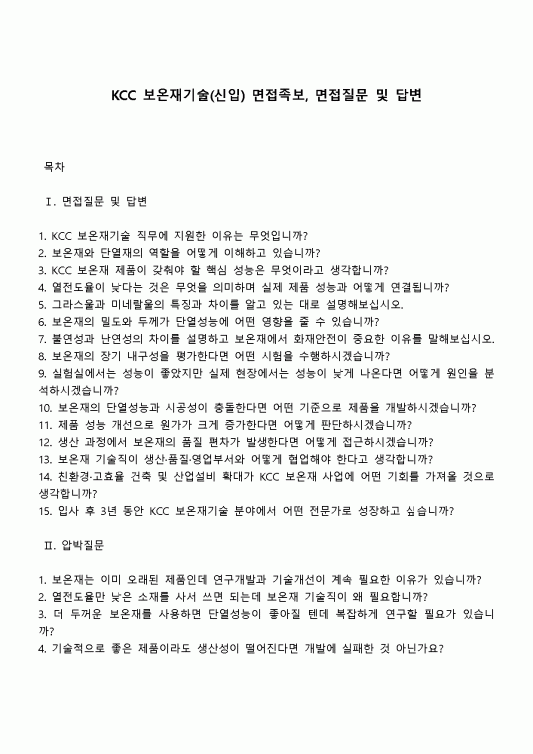 KCC 보온재기술(신입) 면접족보, 면접질문 및 답변