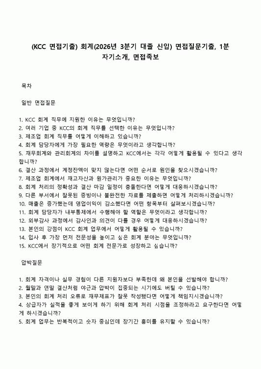 (KCC 면접기출) 회계(2026년 3분기 대졸 신입) 면접질문기출, 1분 자기소개, 면접족보