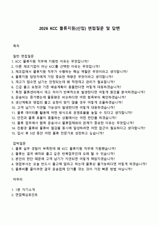 2026 KCC 물류지원(신입) 면접질문 및 답변