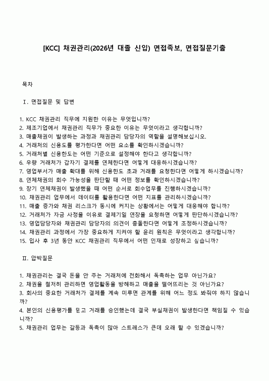 [KCC] 채권관리(2026년 대졸 신입) 면접족보, 면접질문기출