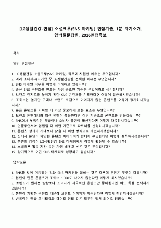 [LG생활건강-면접] 소셜크루(SNS 마케팅) 면접기출, 1분 자기소개, 압박질문답변, 2026면접족보