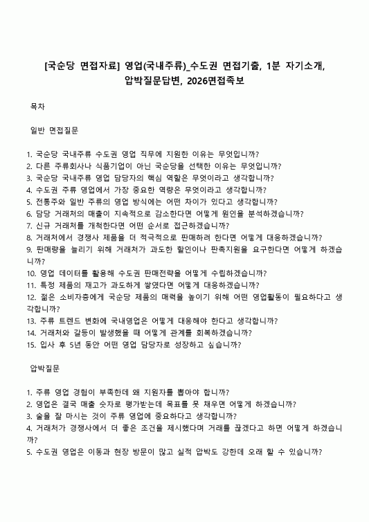 [국순당 면접자료] 영업(국내주류)_수도권 면접기출, 1분 자기소개, 압박질문답변, 2026면접족보