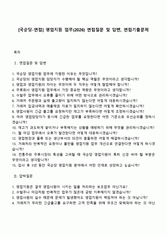 [국순당-면접] 영업지원 업무(2026) 면접질문 및 답변, 면접기출문제