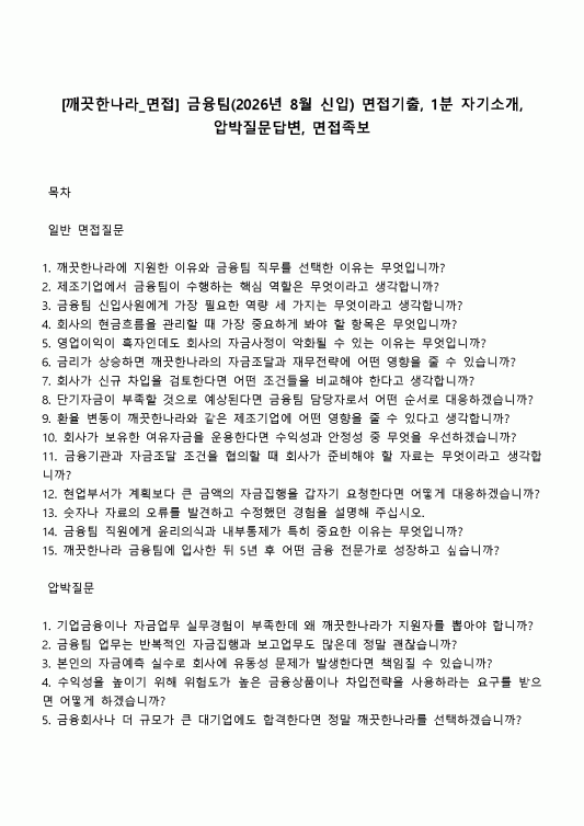 [깨끗한나라_면접] 금융팀(2026년 8월 신입) 면접기출, 1분 자기소개, 압박질문답변, 면접족보