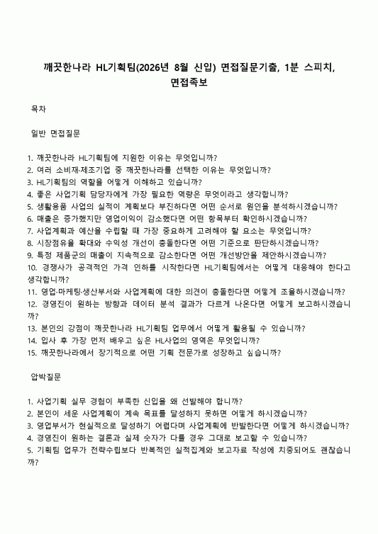 깨끗한나라 HL기획팀(2026년 8월 신입) 면접질문기출, 1분 스피치, 면접족보