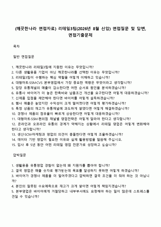 (깨끗한나라 면접자료) 리테일3팀(2026년 8월 신입) 면접질문 및 답변, 면접기출문제