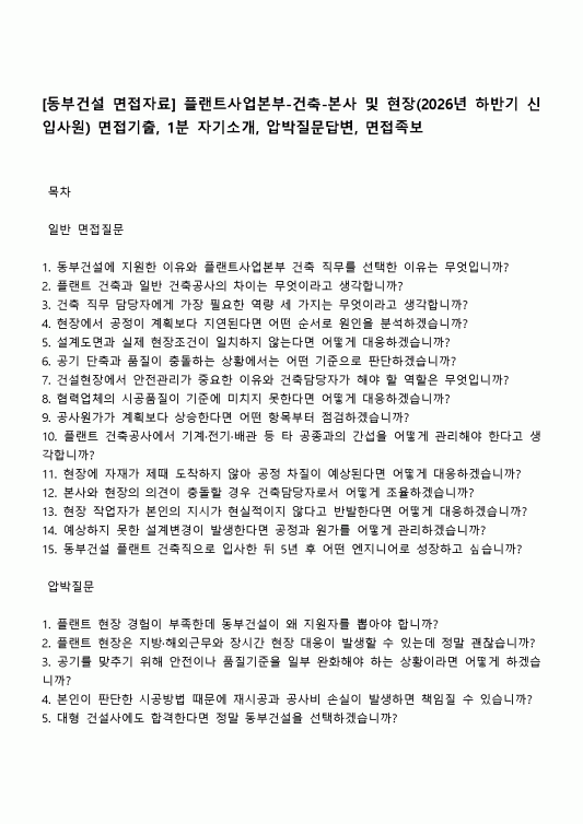 [동부건설 면접자료] 플랜트사업본부-건축-본사 및 현장(2026년 하반기 신입사원) 면접기출, 1분 자기소개, 압박질문답변, 면접족보