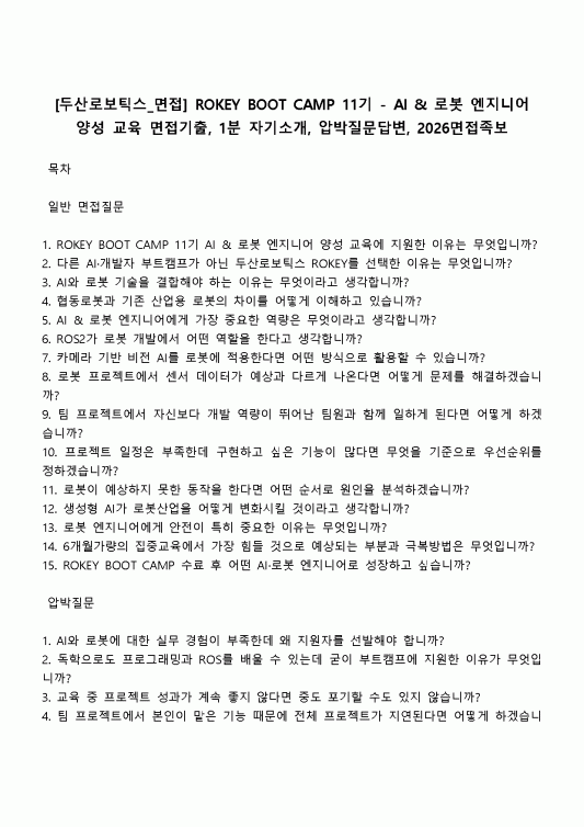 [두산로보틱스_면접] ROKEY BOOT CAMP 11기 - AI & 로봇 엔지니어 양성 교육 면접기출, 1분 자기소개, 압박질문답변, 2026면접족보