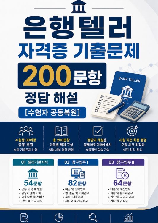 2026 은행텔러 자격증 기출문제 200문항 정답 해설 [수험자 공동복원]