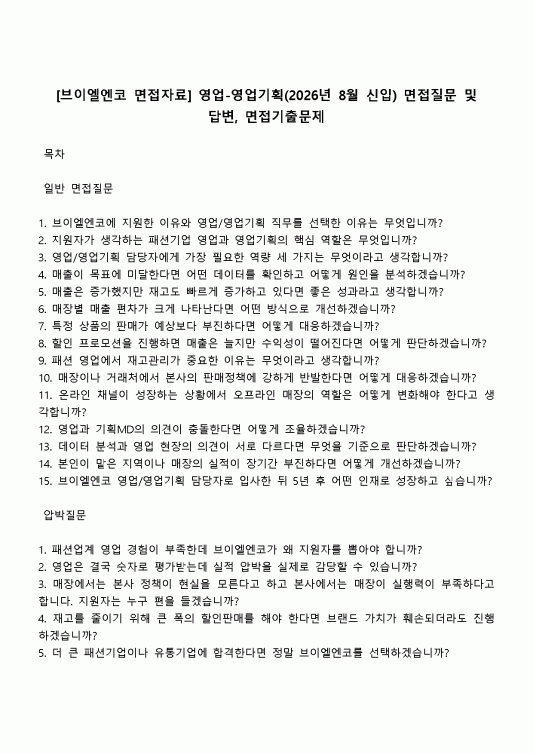 [브이엘엔코 면접자료] 영업-영업기획(2026년 8월 신입) 면접질문 및 답변, 면접기출문제