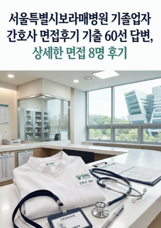 2026 보라매병원 기졸업자 간호사 면접후기 기출 상세한 8명 후기