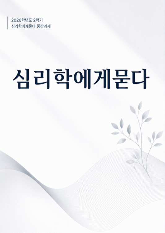 심리학에게묻다 중간(2026학년도 2학기) 일상생활에서 성공과 실패, 대인관계에서의 갈등이나 오해를 경험 (귀인 방식과 인지적 오류)