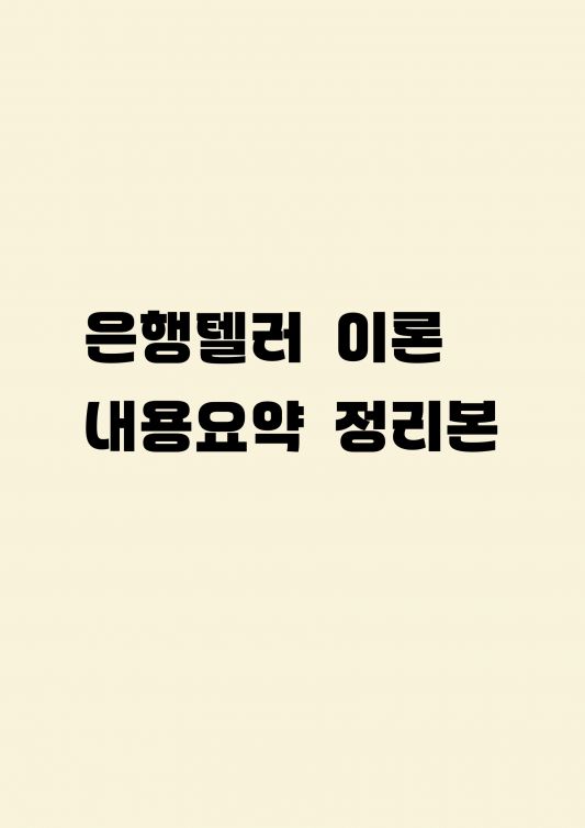 [은행텔러 이론요약 자료] 은행텔러 이론 내용요약 정리본 -최근 출제 경향을 기반으로 전체 내용 압축 요약