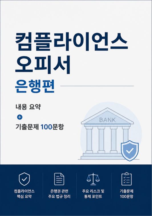 2026 컴플라이언스 오피서 은행 이론 요약 및 기출문제