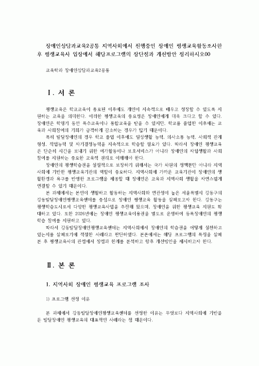 장애인상담과교육2공통 지역사회에서 진행중인 장애인 평생교육활동조사한 후 평생교육사 입장에서 해당프로그램 장단점과 개선방안 정리하시오00