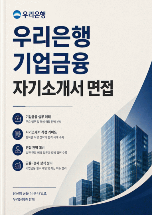 우리은행 기업금융부문 자기소개서 면접 자료집] 우리은행 신입행원 채용 기업금융 부분 자소서와 면접 자료