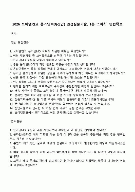 2026 브이엘엔코 온라인MD(신입) 면접질문기출, 1분 스피치, 면접족보