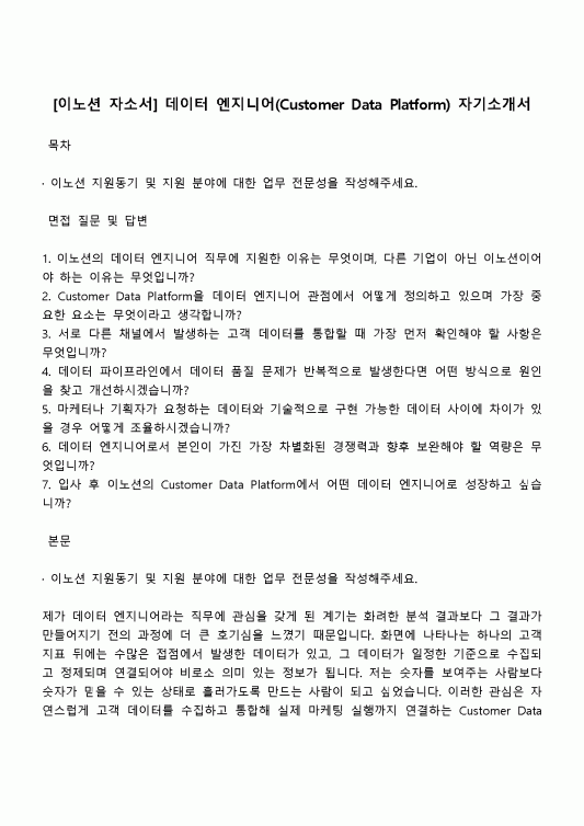 [이노션 자소서] 데이터 엔지니어(Customer Data Platform) 자기소개서