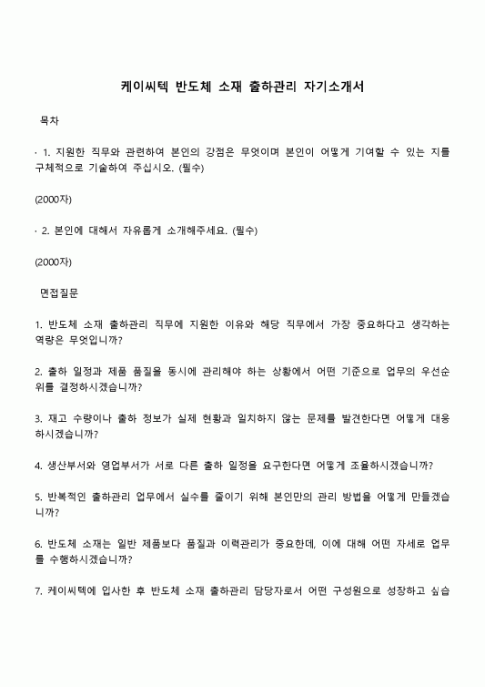 케이씨텍 반도체 소재 출하관리 자기소개서