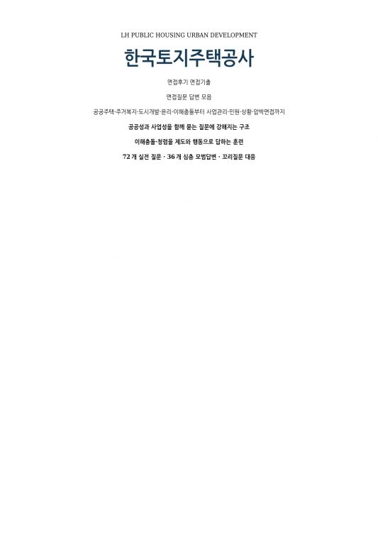 LH 면접후기 면접기출 면접질문 답변 모음