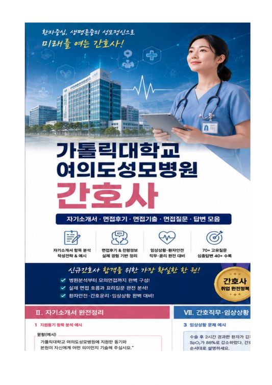가톨릭대학교 여의도성모병원 간호사 자기소개서 면접후기 면접기출 면접질문 답변 모음