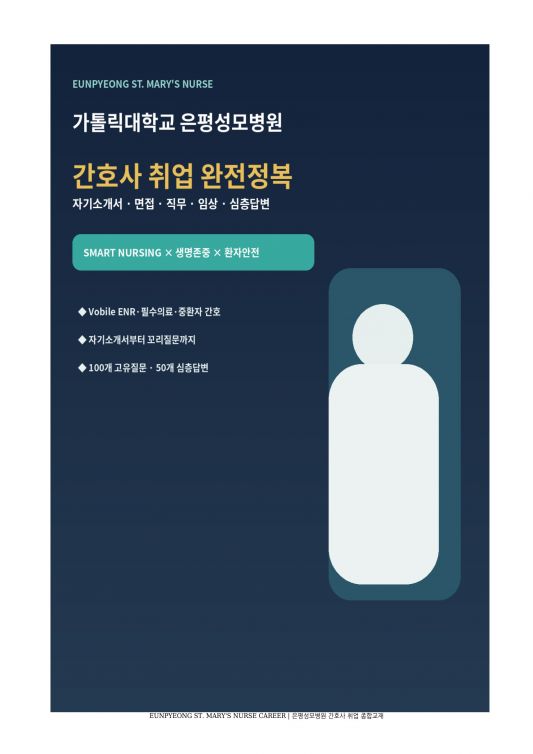 가톨릭대학교 은평성모병원 간호사 자기소개서 면접후기 면접기출 면접질문 답변 모음