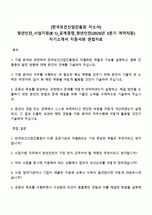[한국보건산업진흥원 자소서] 청년인턴_사업지원(B-1)_공개경쟁_청년인턴(2026년 3분기 계약직원) 자기소개서 지원서와 면접자료