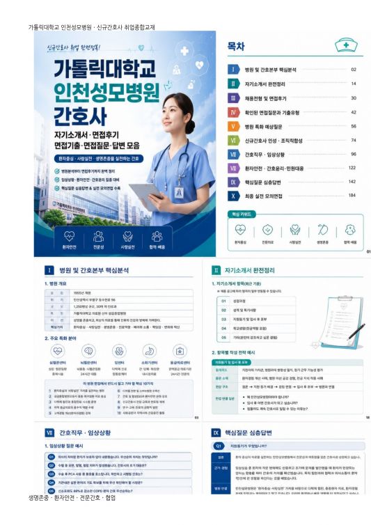 가톨릭대학교 인천성모병원 간호사 자기소개서 면접후기 면접기출 면접질문 답변 모음