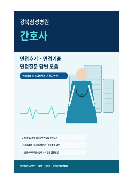 강북삼성병원 간호사 면접후기 면접기출 면접질문 답변 모음