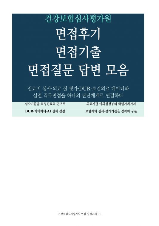 건강보험심사평가원 면접후기 면접기출 면접질문 답변 모음