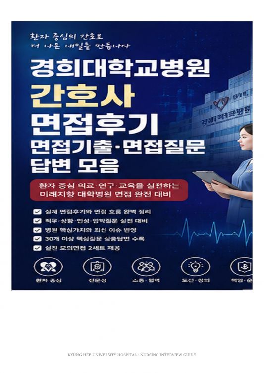 경희대학교병원 간호사 면접후기 면접기출 면접질문 답변 모음