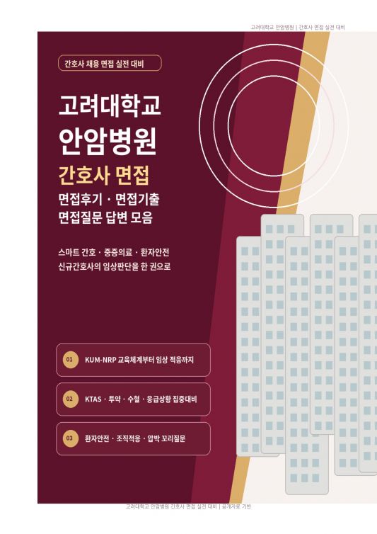 고려대학교 안암병원 간호사 면접후기 면접기출 면접질문 답변 모음