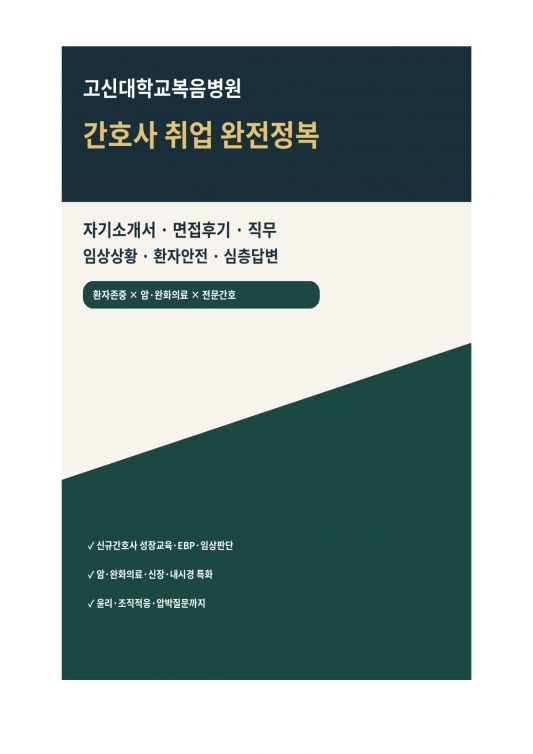 고신대학교복음병원 간호사 취업종합자료