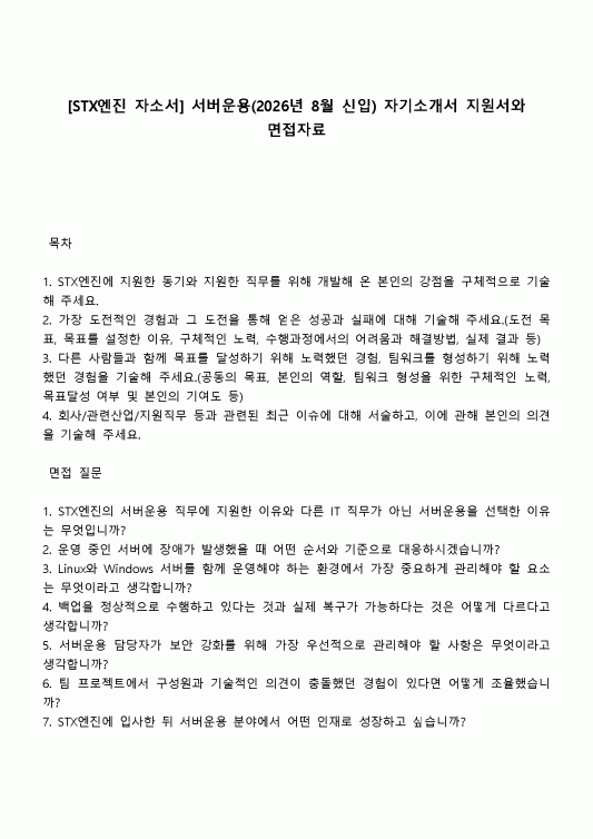 [STX엔진 자소서] 서버운용(2026년 8월 신입) 자기소개서 지원서와 면접자료