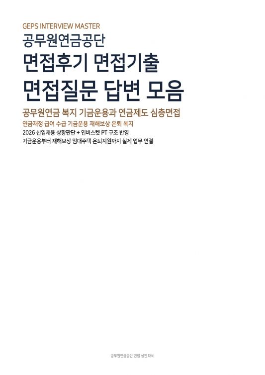 공무원연금공단 면접후기 면접기출 면접질문 답변 모음