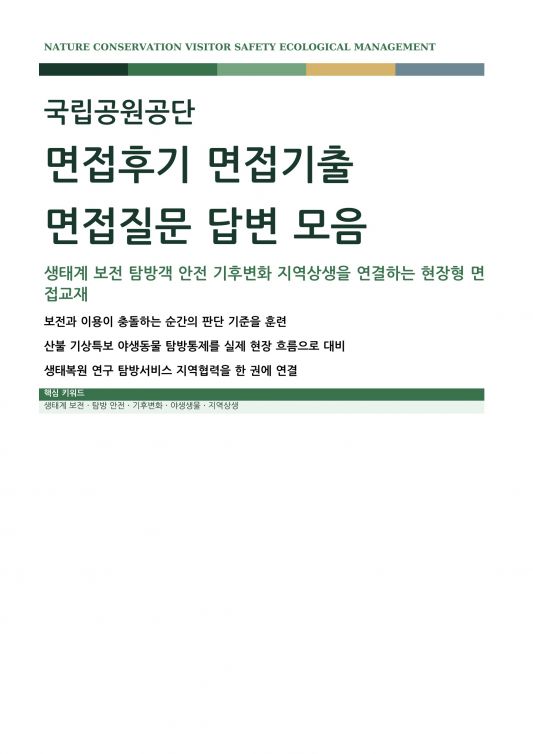 국립공원공단 면접후기 면접기출 면접질문 답변 모음