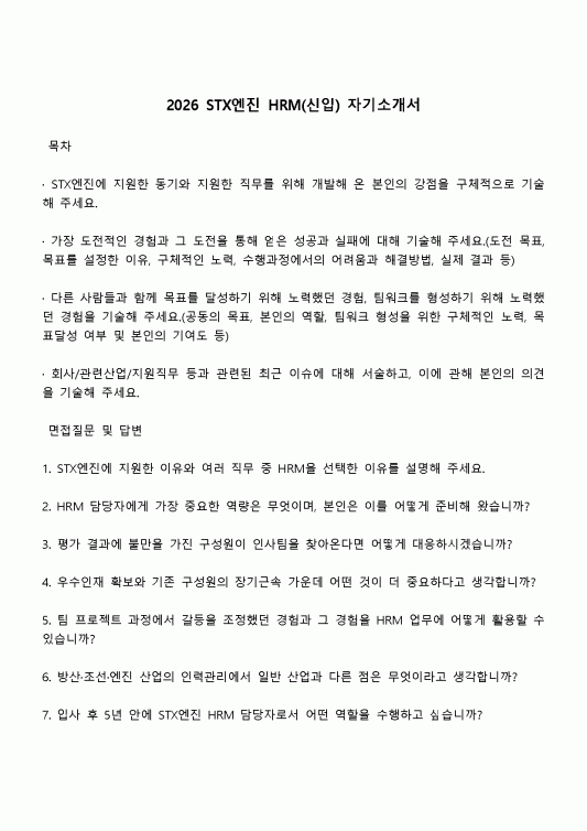 2026 STX엔진 HRM(신입) 자기소개서