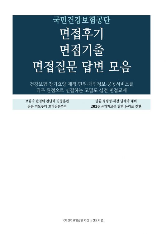 국민건강보험공단 면접후기 면접기출 면접질문 답변 모음