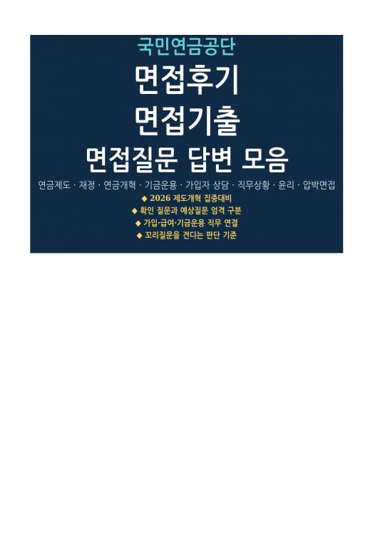 국민연금공단 면접후기 면접기출 면접질문 답변 모음