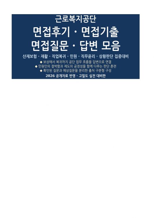 근로복지공단 면접후기 면접기출 면접질문 답변 모음