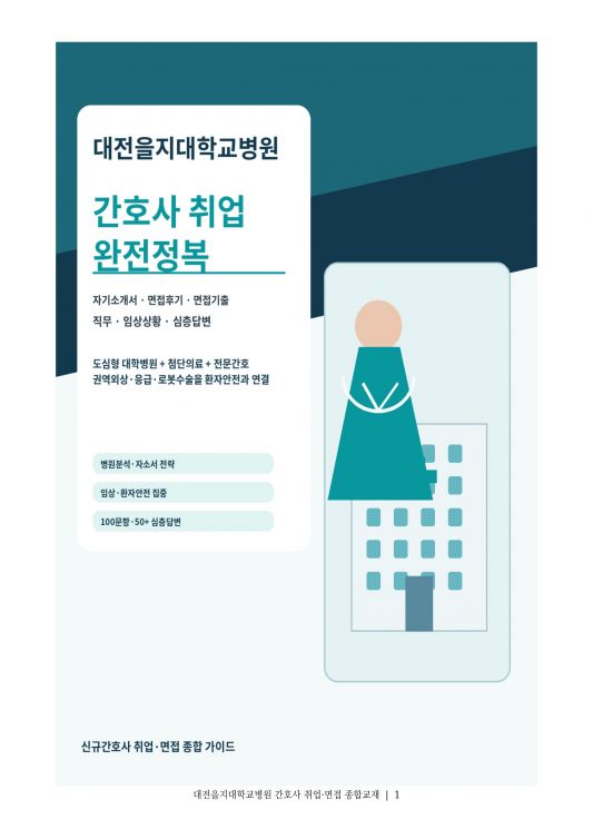 대전을지대학교병원 간호사 자기소개서 면접후기 면접기출 면접질문 답변 모음