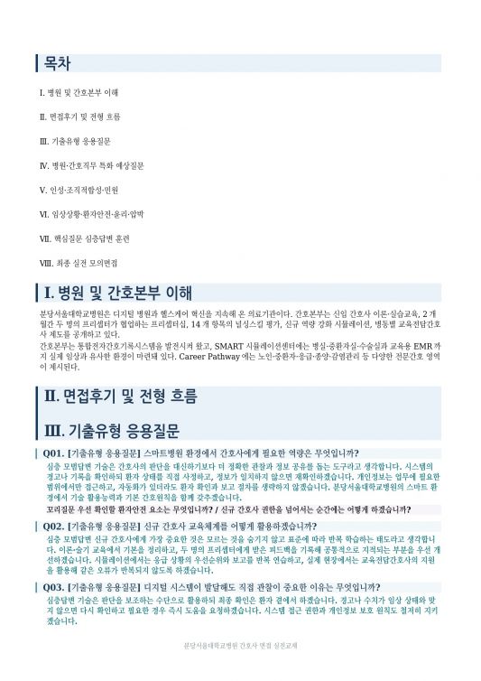 분당서울대학교병원 간호사 면접후기 면접기출 면접질문 답변 모음
